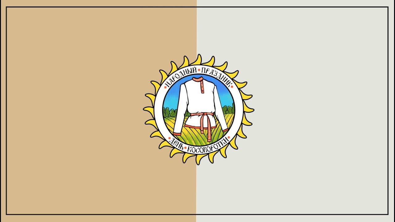 «Метод/рекомендации к сценарию проведения народного праздника "День Косоворотки" (дети 6-12 лет)»