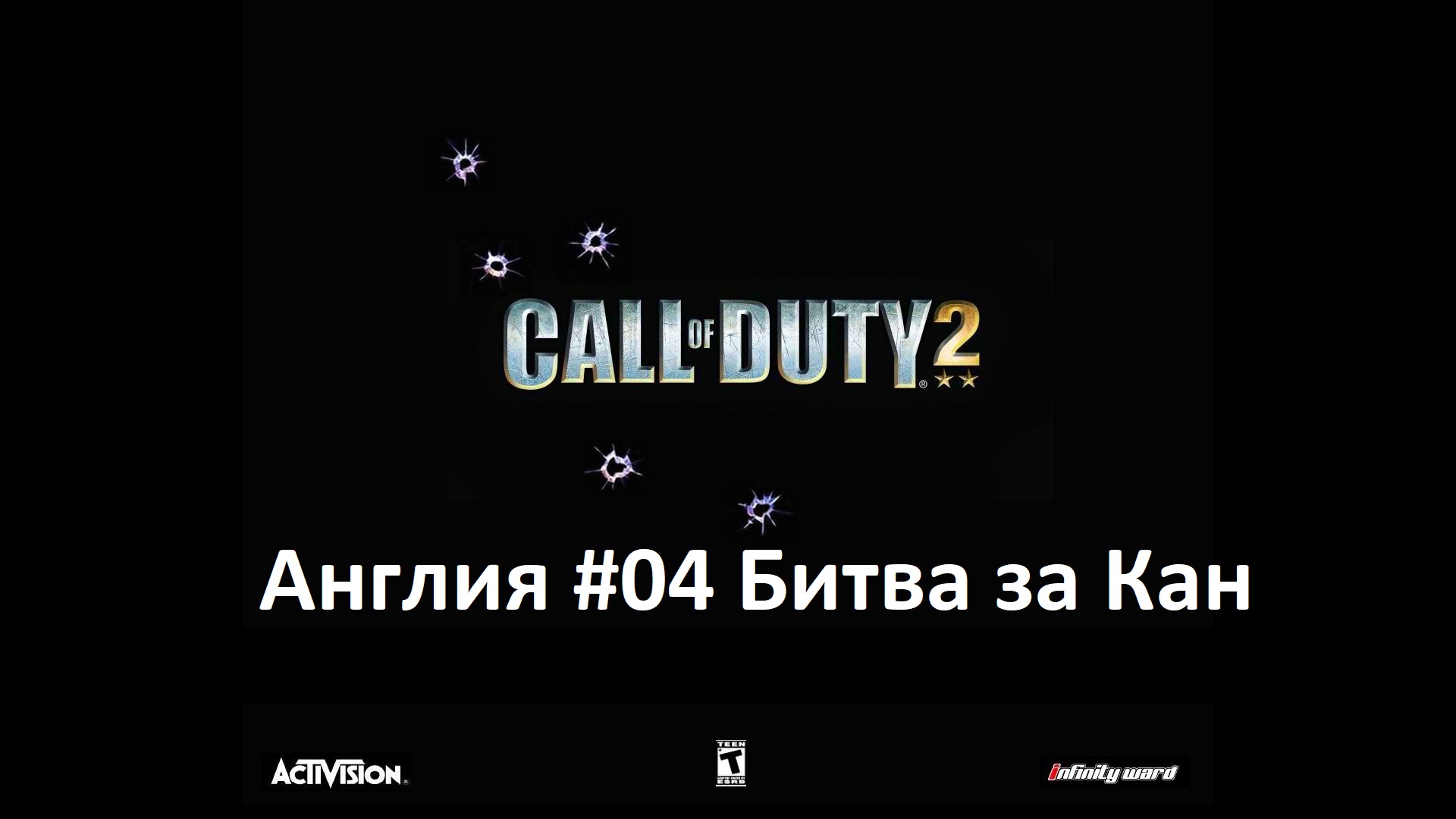 [Прохождение] Call of Duty 2 - Англия #04 Битва за Кан (без комментариев)