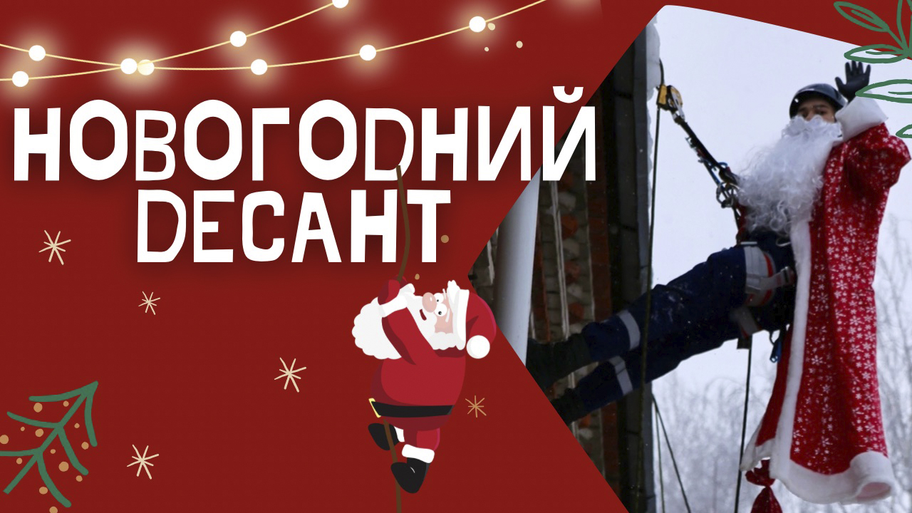 Новогодний десант