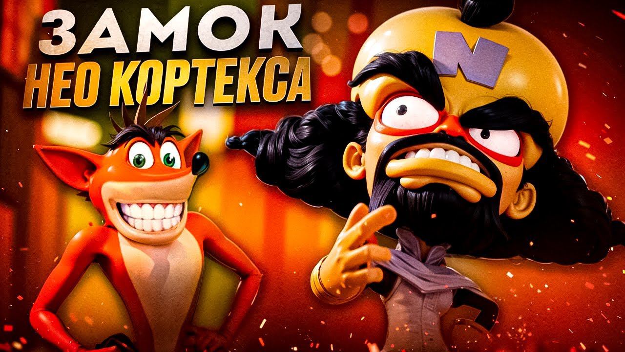 CRASH BANDICOOT 4: ЗАМОК НЕО-КОРТЕКСА | Часть 9