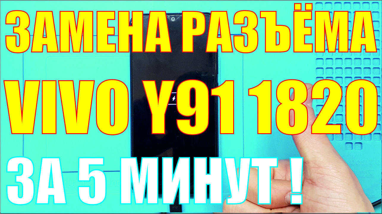 Замена разъёма зарядки VIVO Y91 1820
