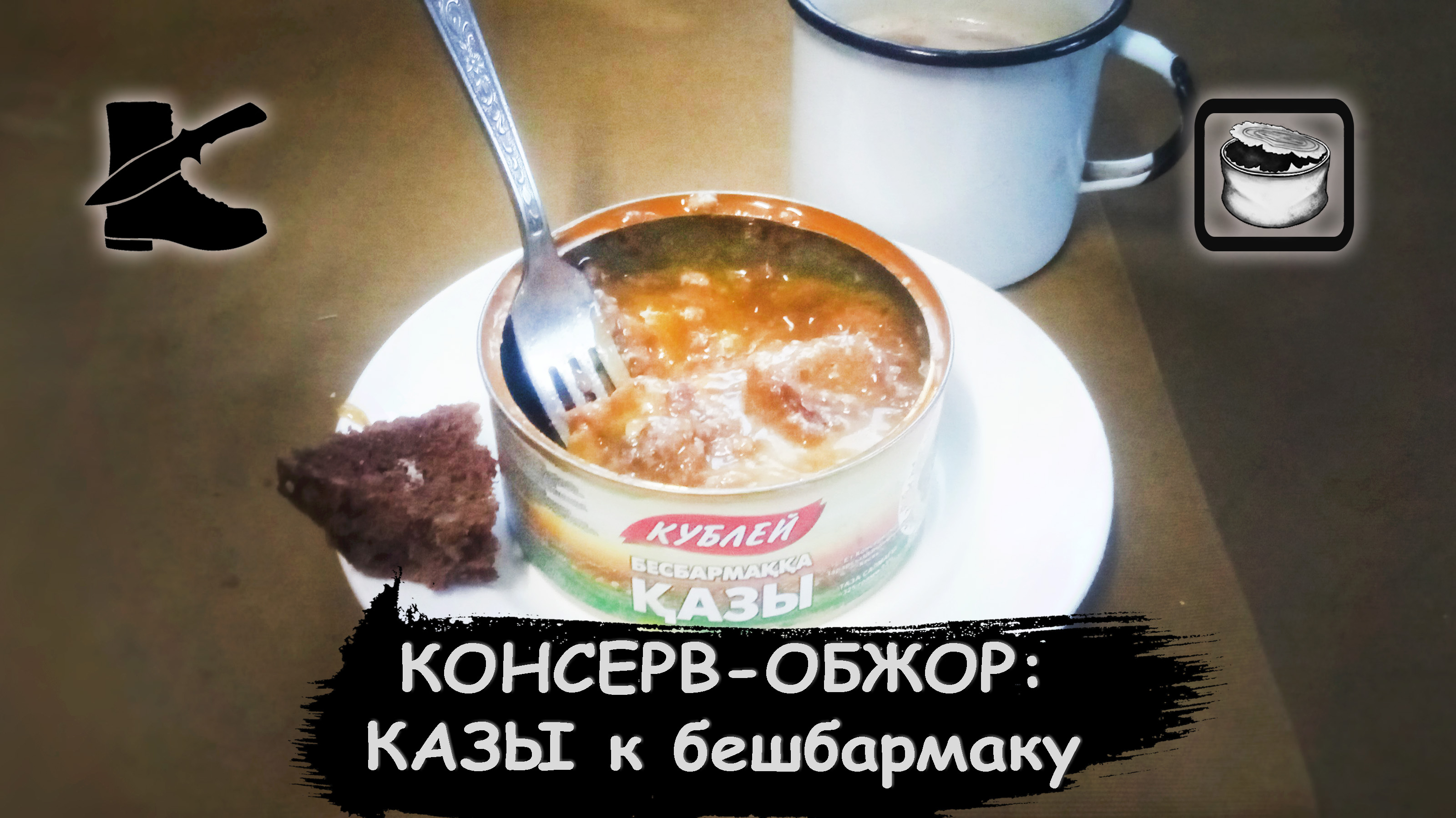 КОНСЕРВ-ОБЖОР КАЗЫ к бешбармаку