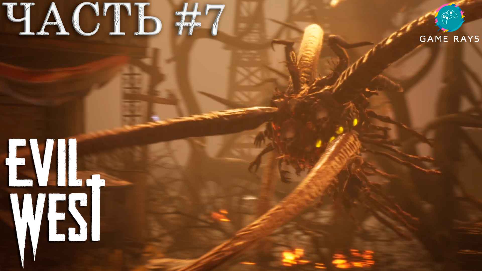 Evil West #7 ➤ Нефть со вкусом крови