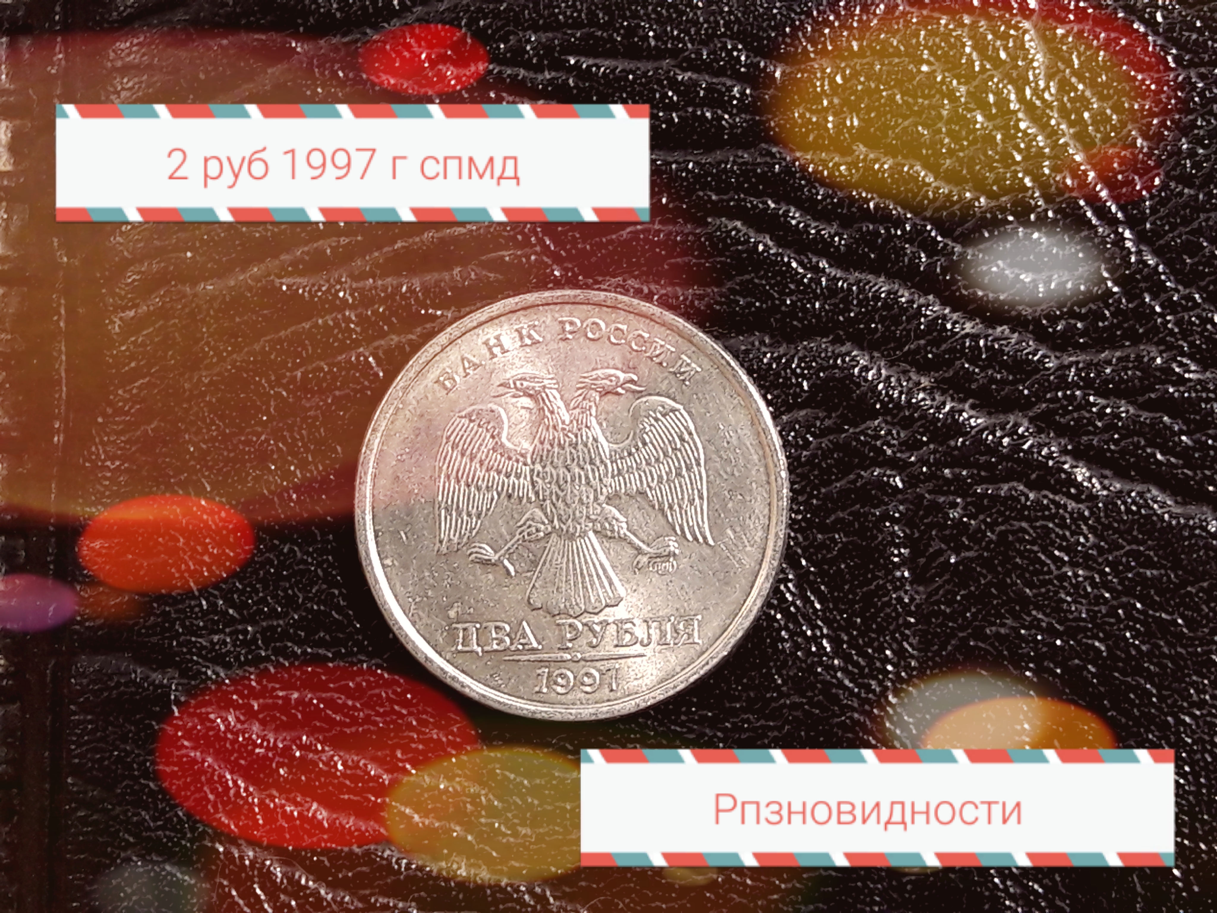 2 руб 1997г спмд разновидности и их стоимость--смотрим