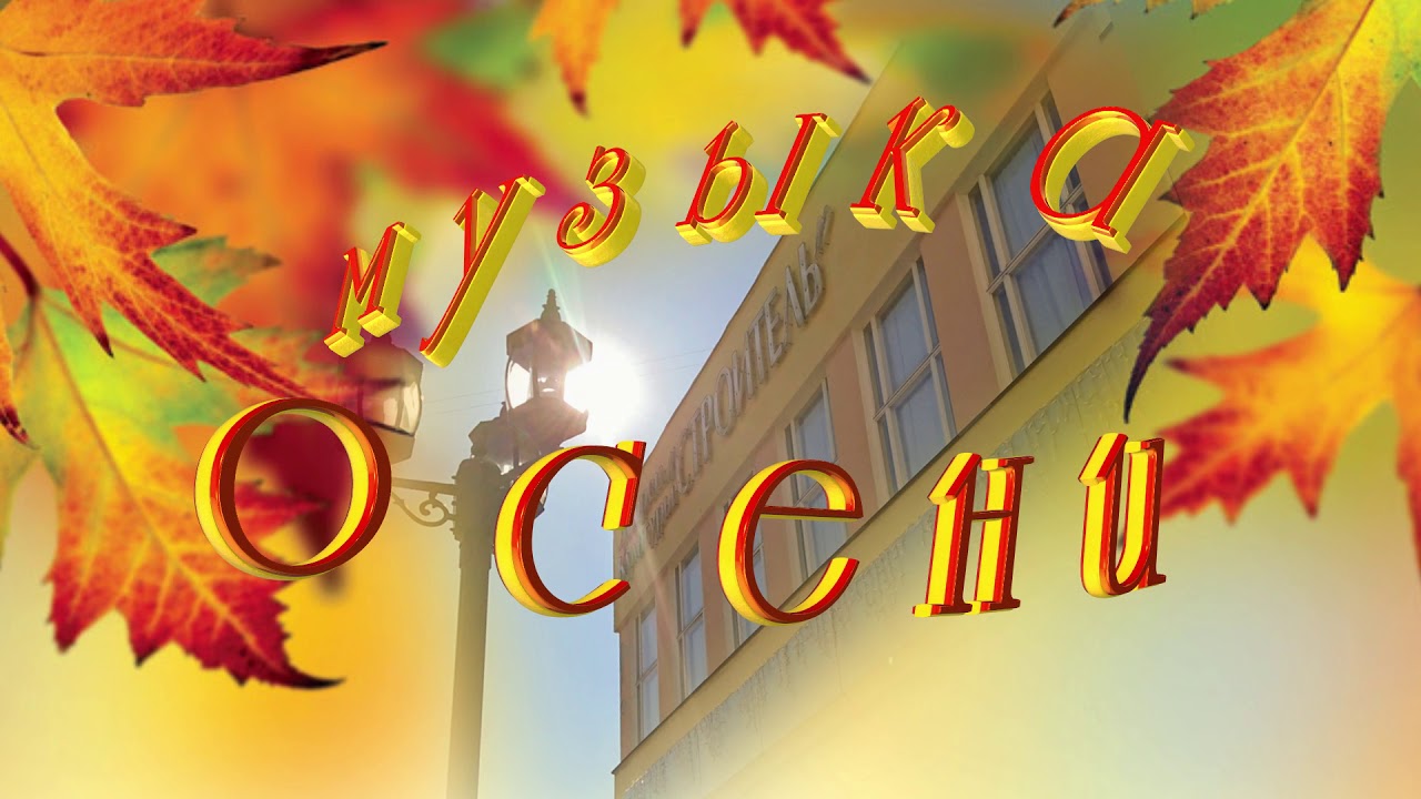 Заставка 'Музыка осени' вариант 2