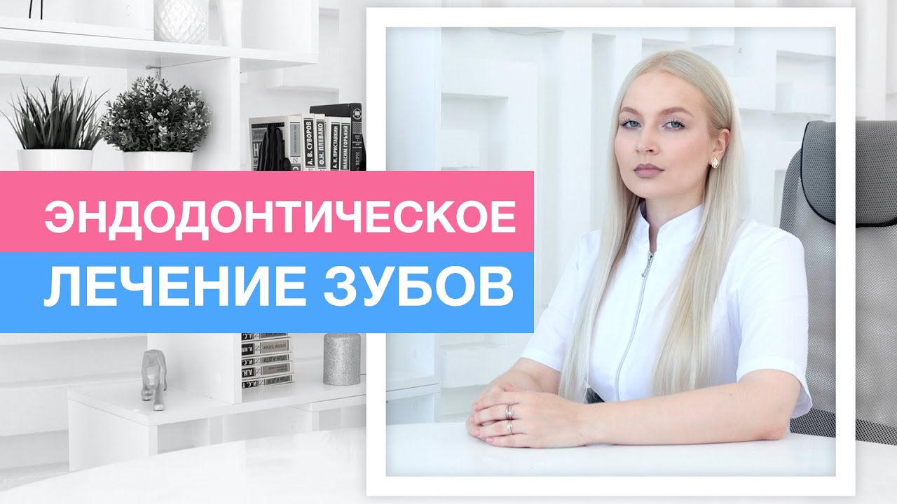 Эндодонтическое лечение зубов