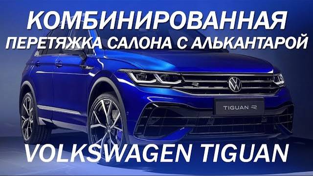 Volkwagen Tiguan комбинированная перетяжка салона с алькантарой [НОВЫЙ ДИЗАЙН 2021]