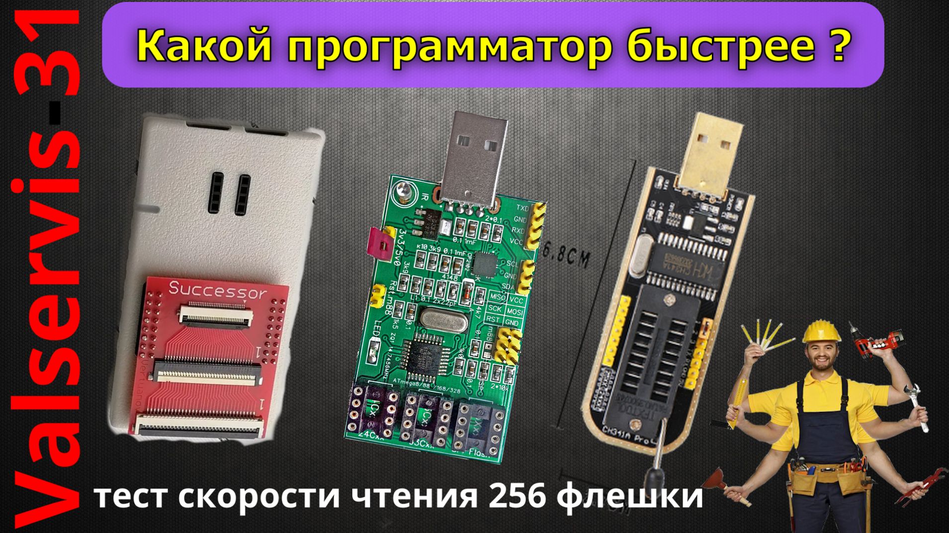 Тест скорости трёх программаторов - какой же быстрее ?