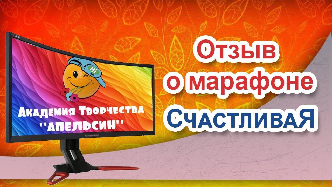 Отзыв о марафоне СчастливаЯ