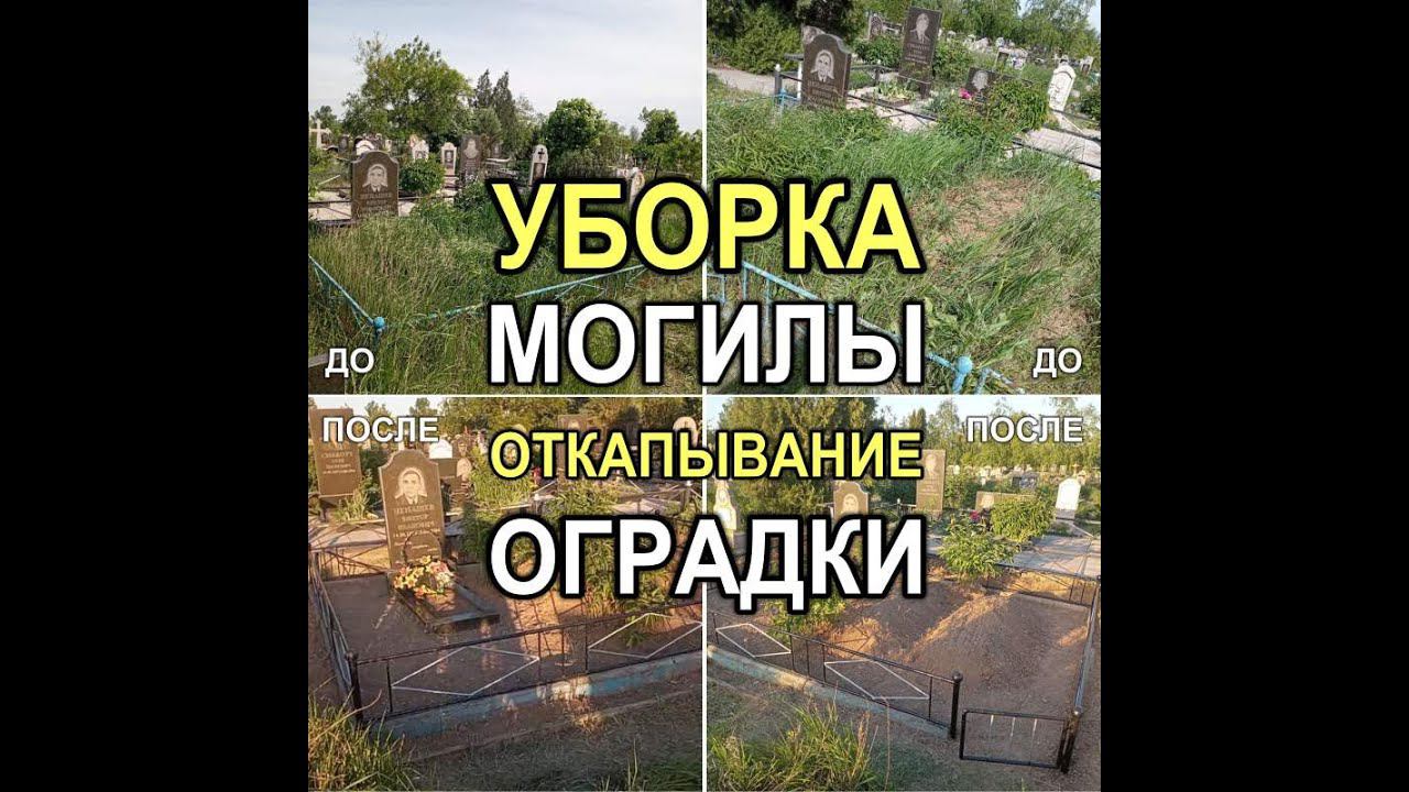 547M - Уборка могилы с откапыванием оградки и вывозом глины, Кривой Рог