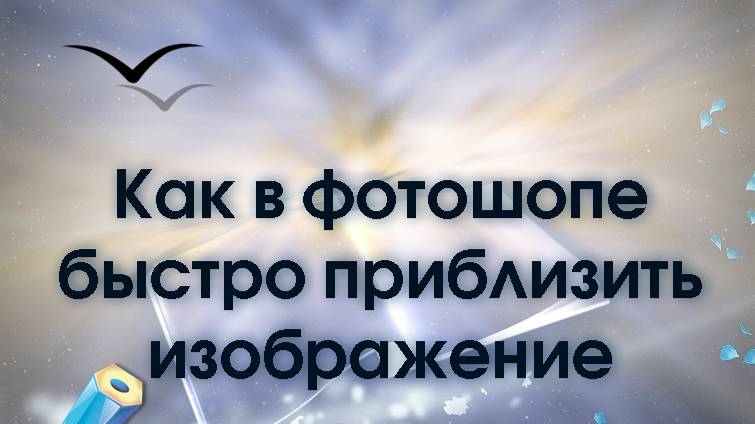 Как в фотошопе приблизить изображение