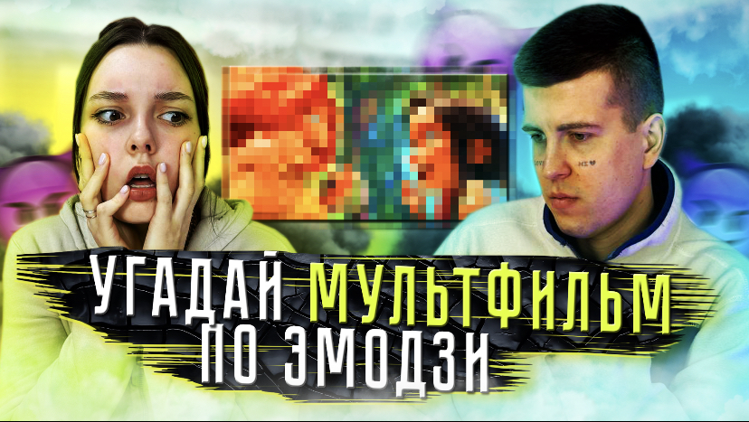 «Угадай Мультик По Эмодзи» С Анастасией Коноваловой?