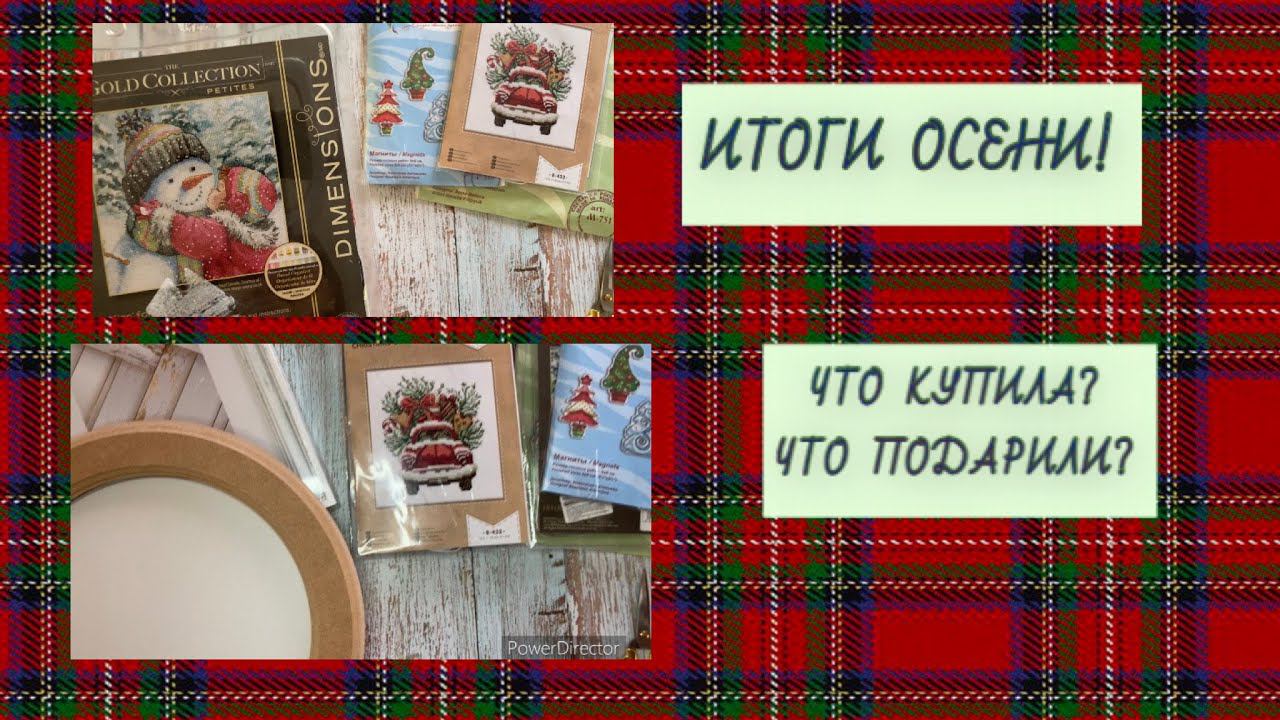 Итоги осени!Что купила?Что подарили?