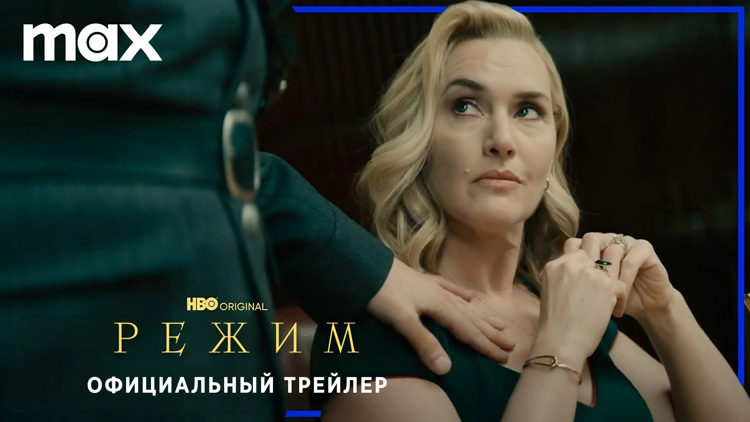 РЕЖИМ | Трейлер | Русские субтитры | HBO