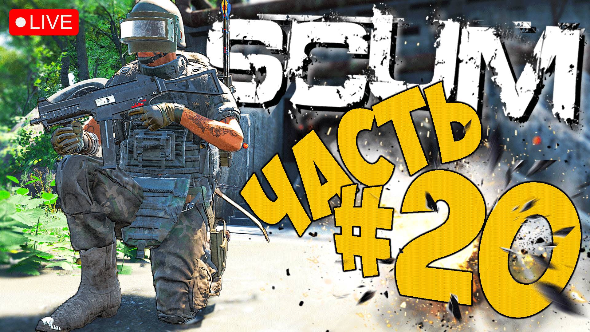 SCUM ➤ СДЕЛАЕМ ПО-ТИХОМУ ➤ ЧАСТЬ 20 ➤ СКАМ СТРИМ ? #scum