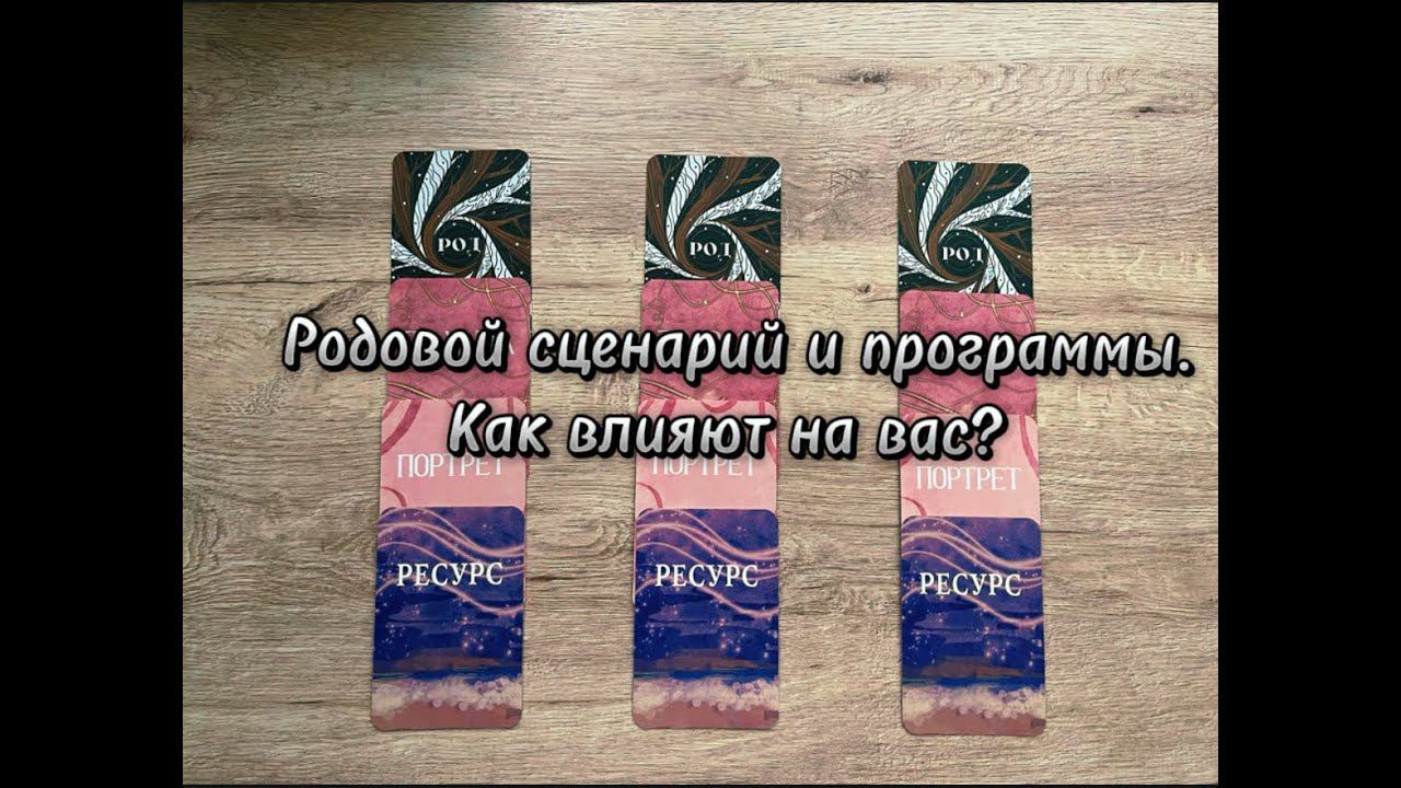 Родовой сценарий и программы, как влияют на вас?