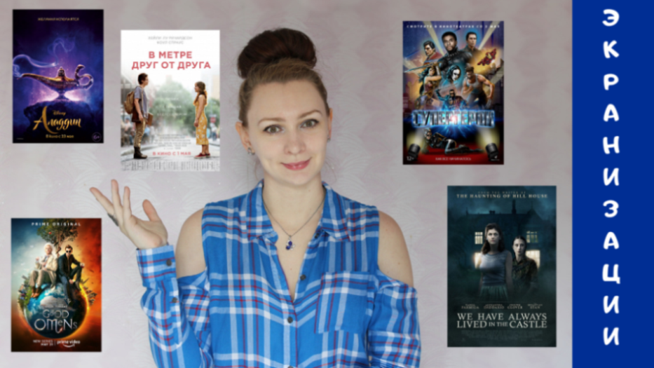 Книжные экранизации 2019: МАЙ | В метре друг от друга, Благие знамения и др.