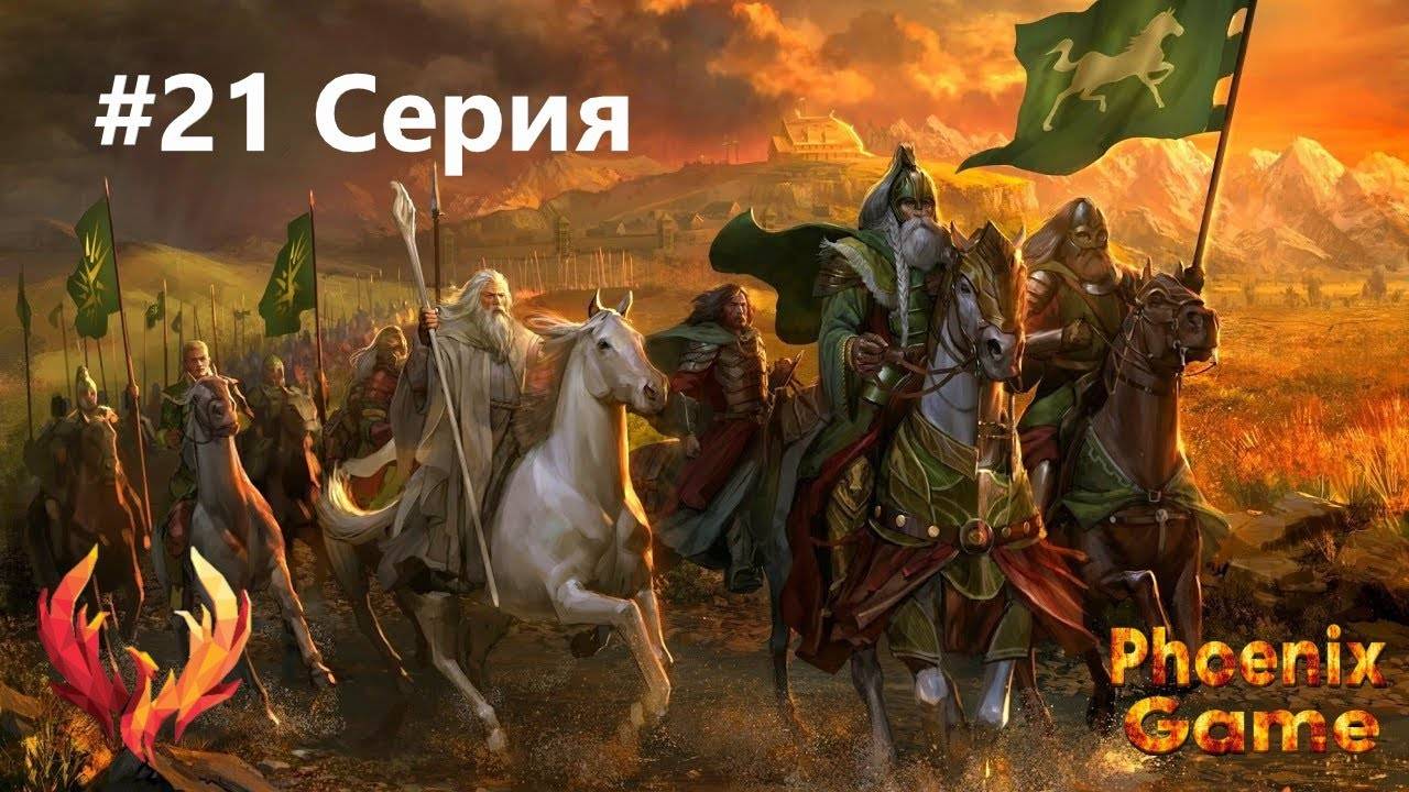 21 серия Зачищаем Истфолд - Остатки Изенгарда не сдаются Властелин колец_ Lord of the rings  #lotr