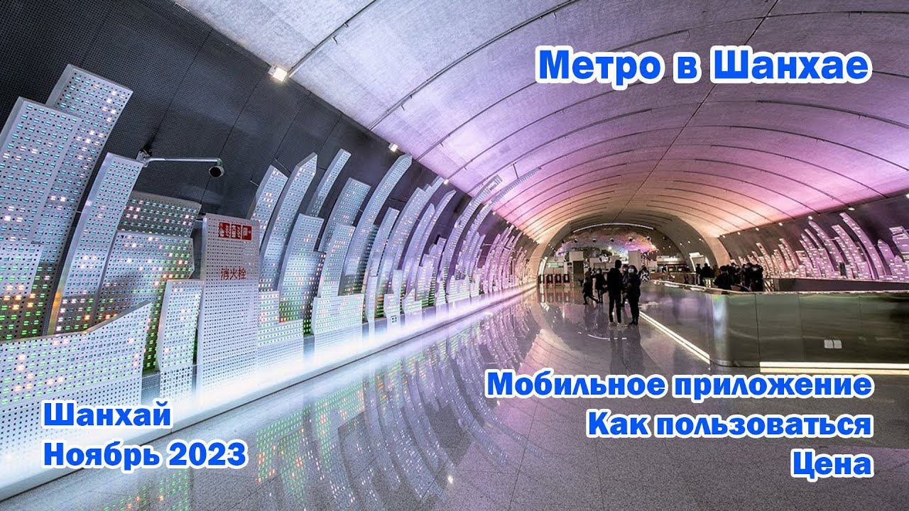 Метро в Шанхае. Мобильное приложение. Цена. Как пользоваться. Ноябрь 2023