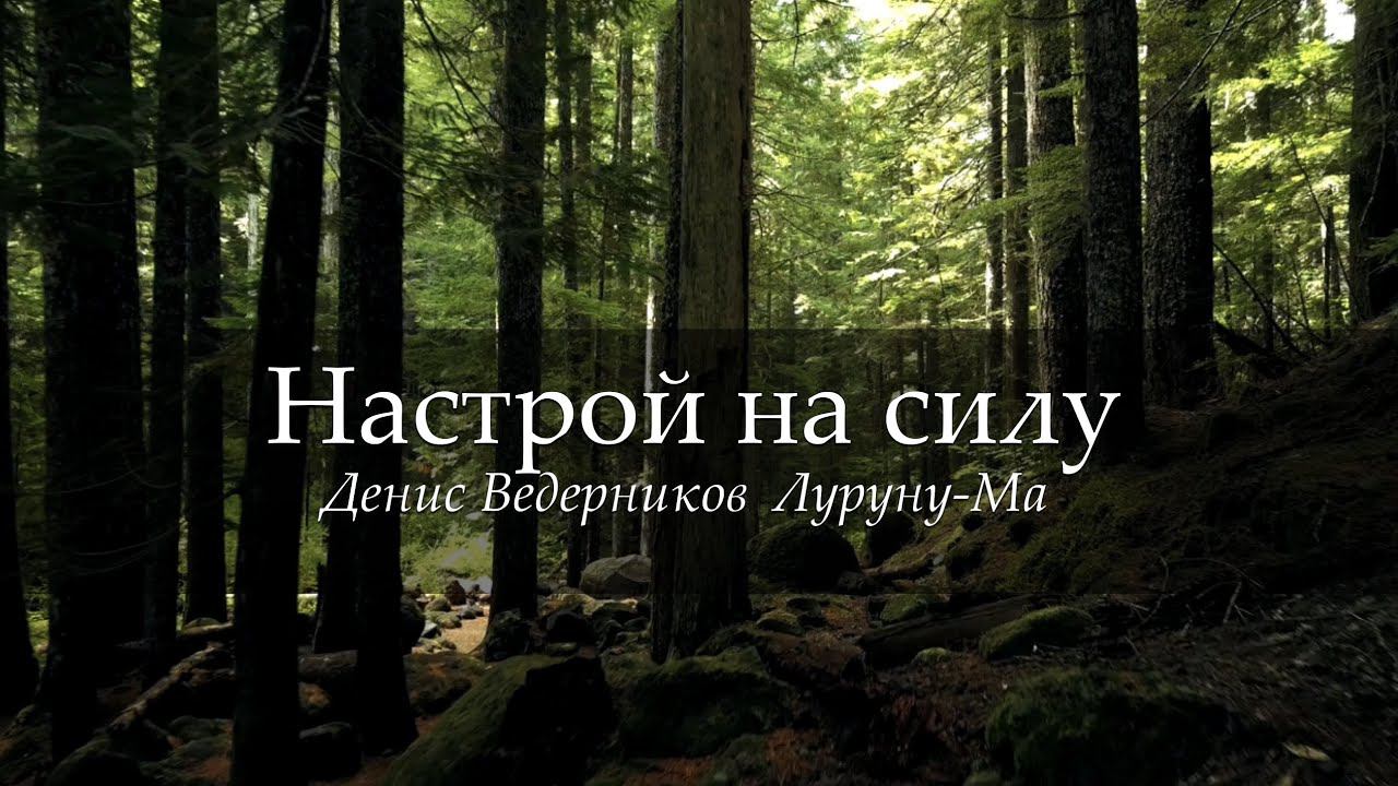 Настрой на силу