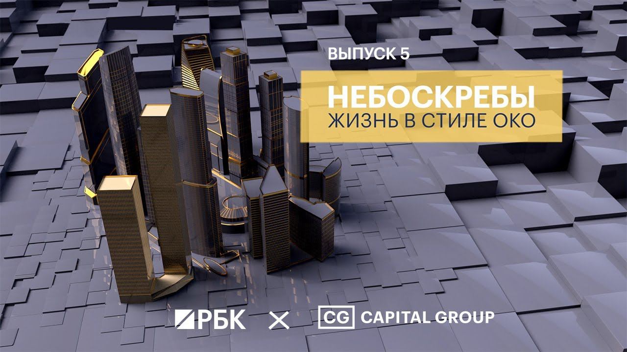 СG на РБК ТВ. Крупным планом. ОКО. Выпуск 5