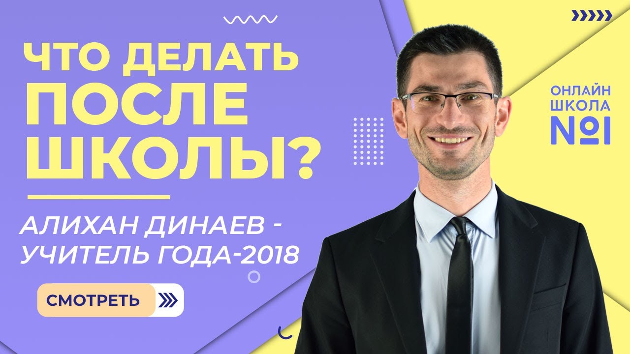 Что делать после школы? | Алихан Динаев – Учитель года – 2018