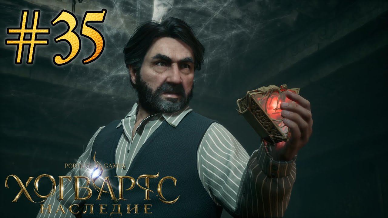 Хогвартс. Наследие #35 - НЕОБРАТИМЫЙ ВЫБОР