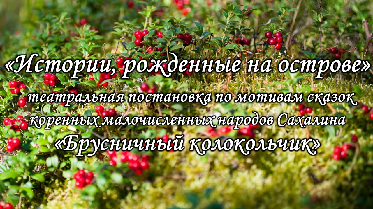 Театрализованное представление "Сказки рожденные на острове"