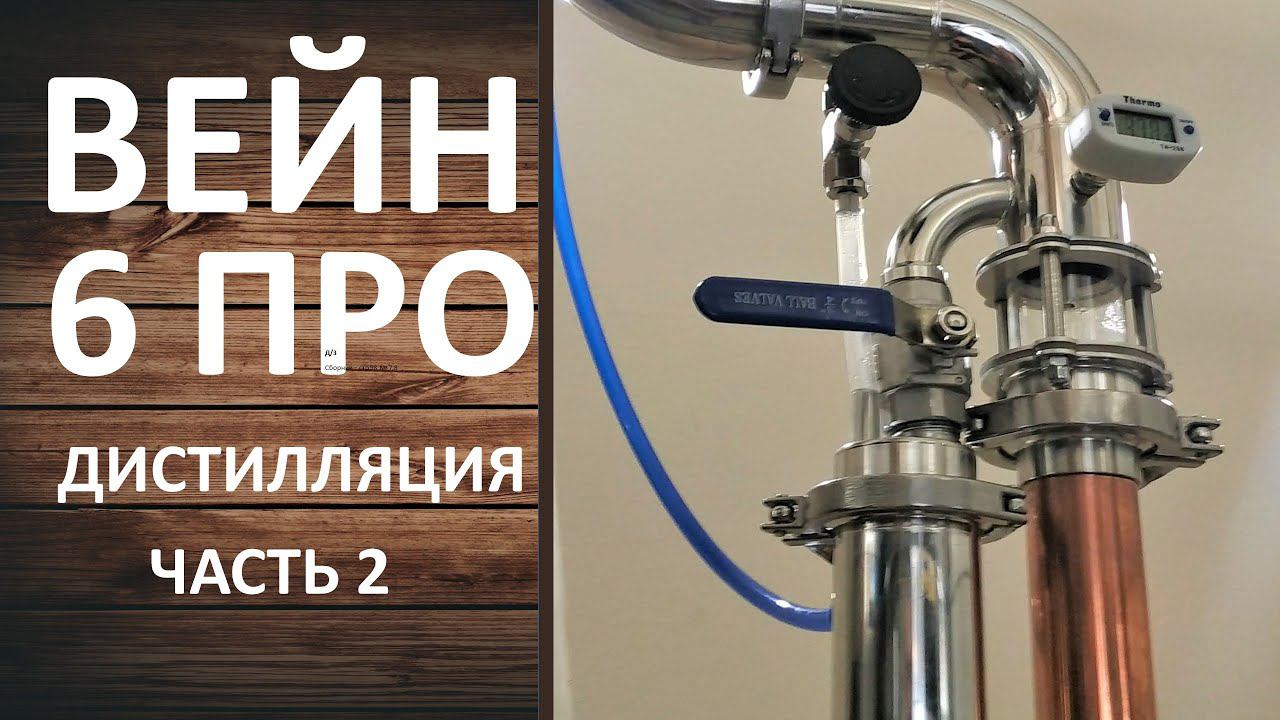 Дистилляция с универсальным УО от Вейн 6 Про. Перегоняем яблочный дистиллят на медном шлеме.