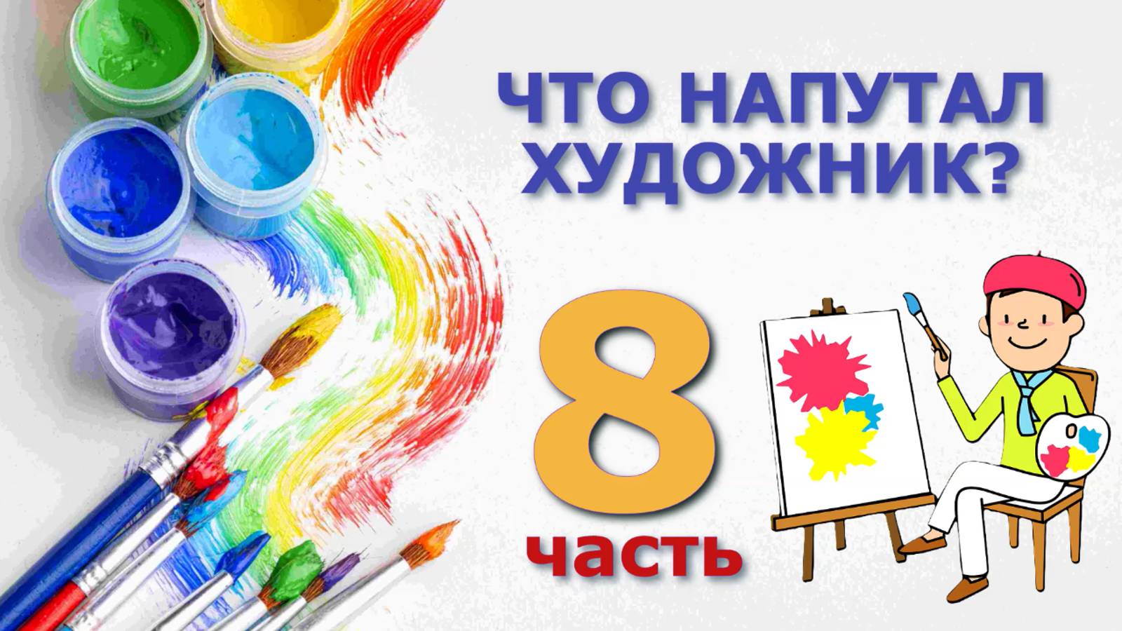 ЧТО НАПУТАЛ ХУДОЖНИК? ЧАСТЬ 8. Тренер Арно.