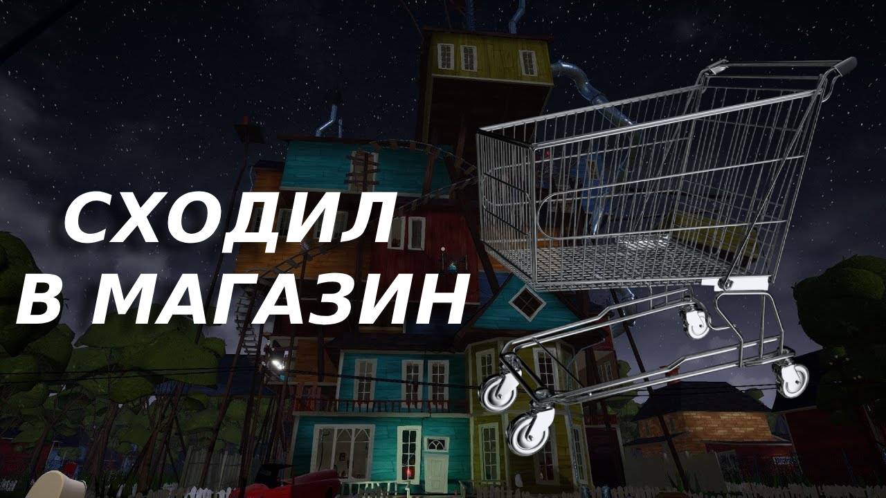 Привет сосед Сходил в магазин