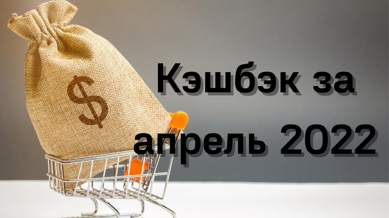 Дебетовая карта с кешбэком "Главная" от Ренессанс Кредит. Прибыль за апрель 2022 года.