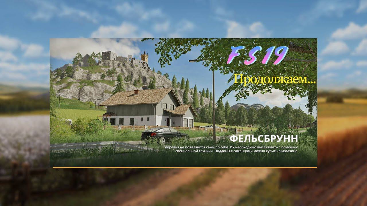 FS 19 Фельсбрунн продолжение с финалом