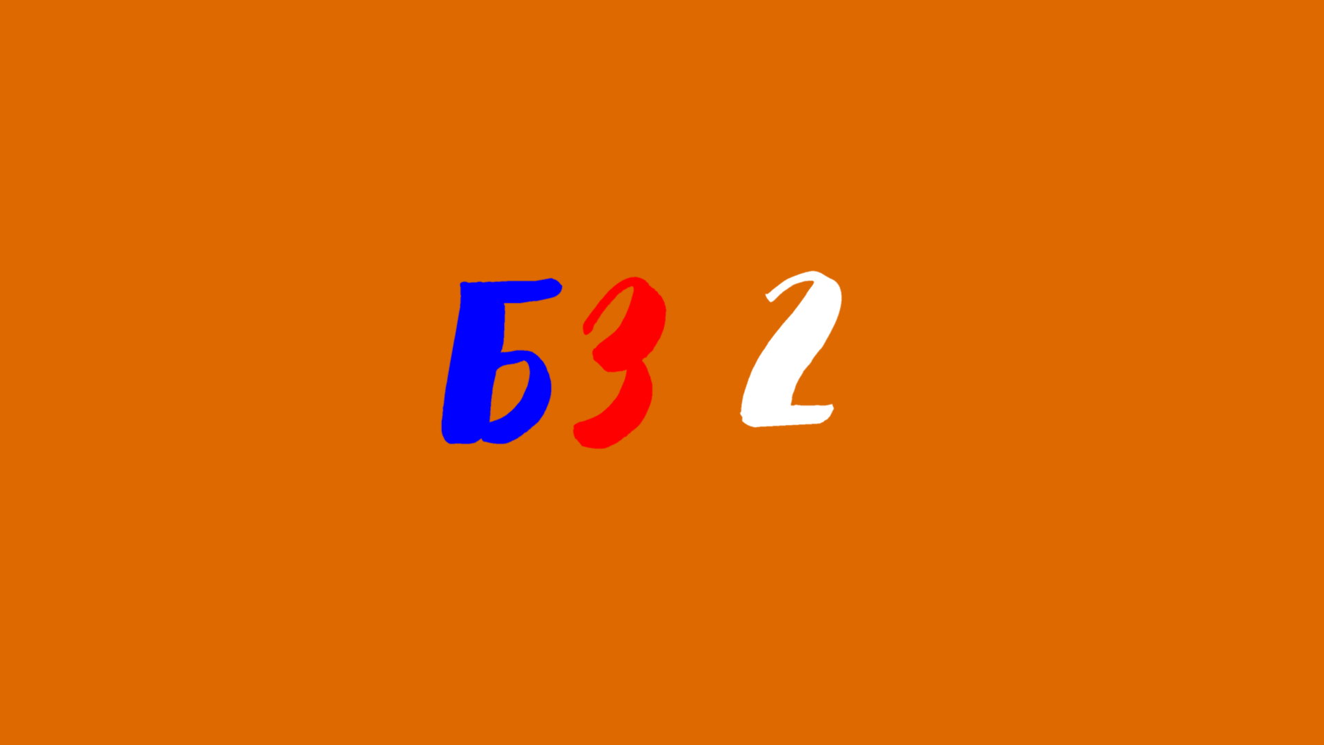 БЗ-2