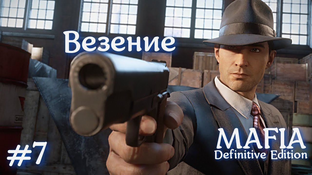 MAFIA Definintnve Edition #7 - Везение...