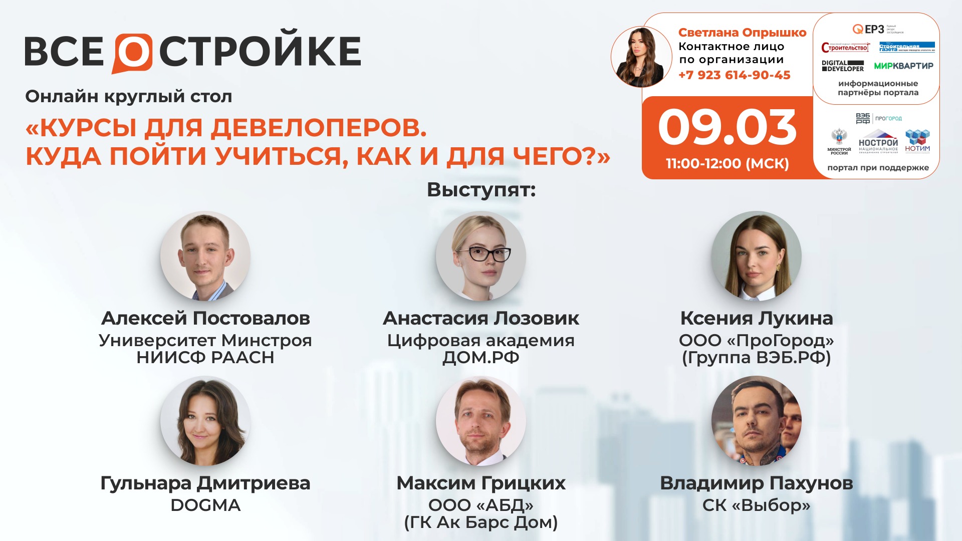 Круглый стол: «Курсы для девелоперов. Куда пойти учиться, как и для чего?», 9.03