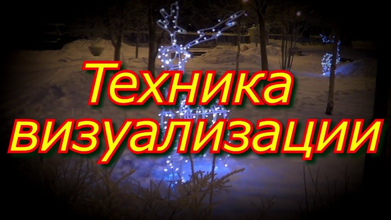 Техника Визуализации. Обучение.