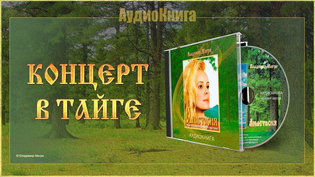 Книга I, глава 08 «КОНЦЕРТ В ТАЙГЕ»