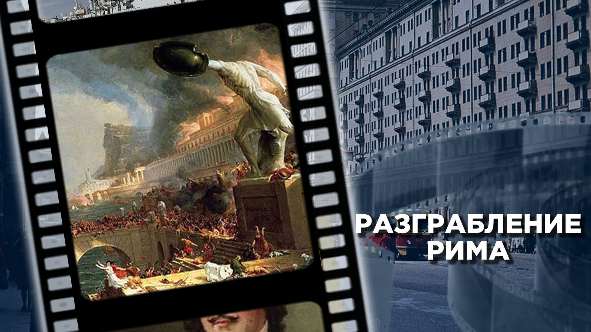 Разграбление Рима вандалами