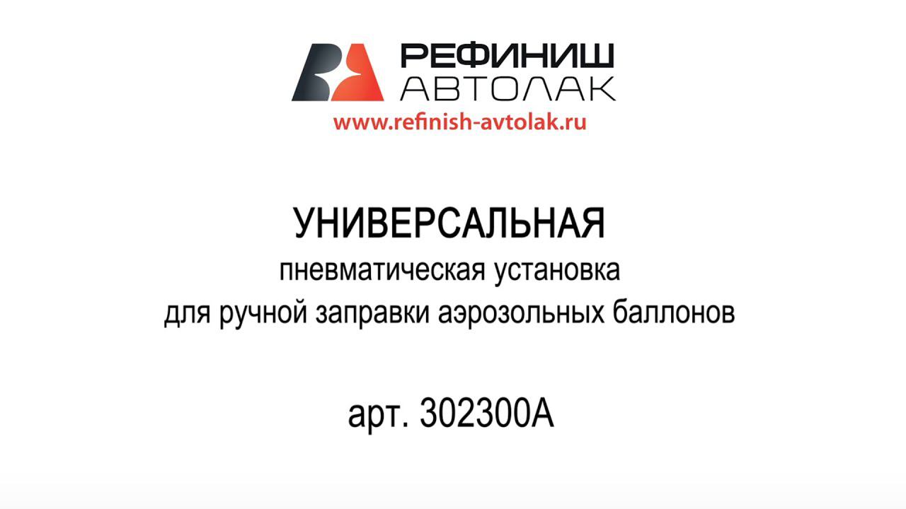 Универсальная пневматическая установка для ручной заправки аэрозольных баллонов