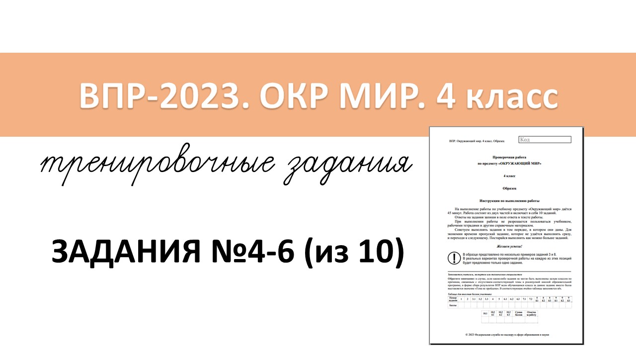ВПР-2023 окружающий мир. 4 класс. Разбор тренировочных заданий №4-6