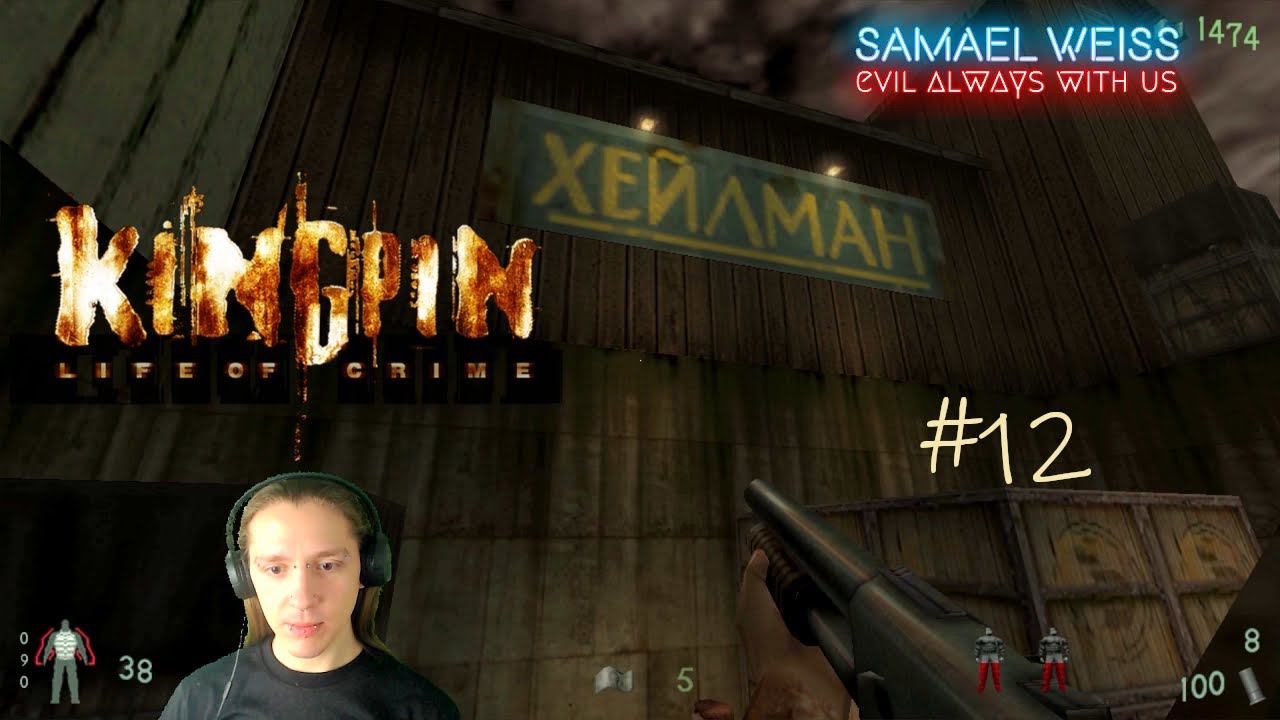 Бухта Хейлмана / Kingpin: Life of Crime