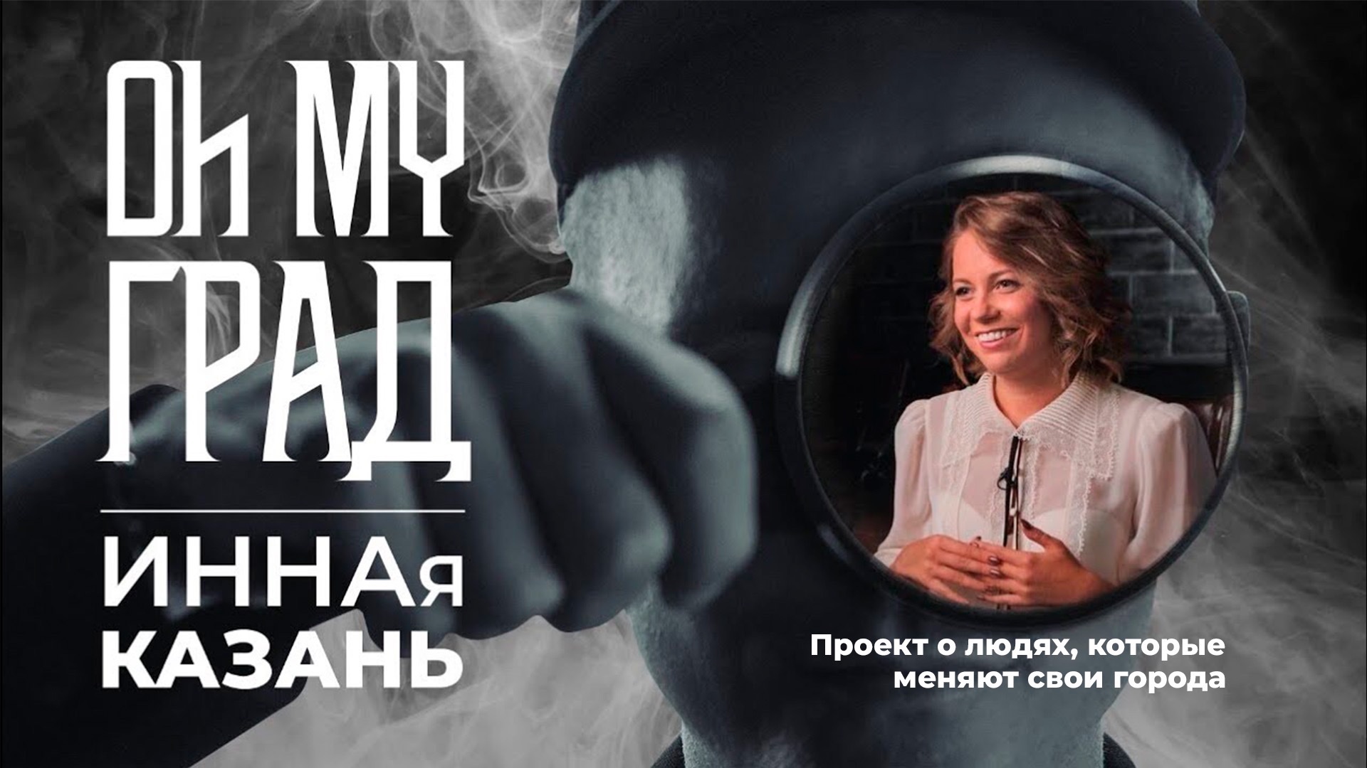 Oh My Град/ИННАя Казань/Инна Яркова о театре, татарской культуре и переосознанности людей