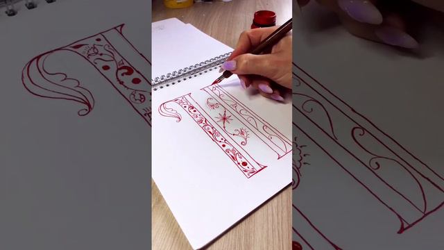 Буквица《И》// Русская каллиграфия #каллиграфия #кириллица #искусство #глаголица #каллиграфия