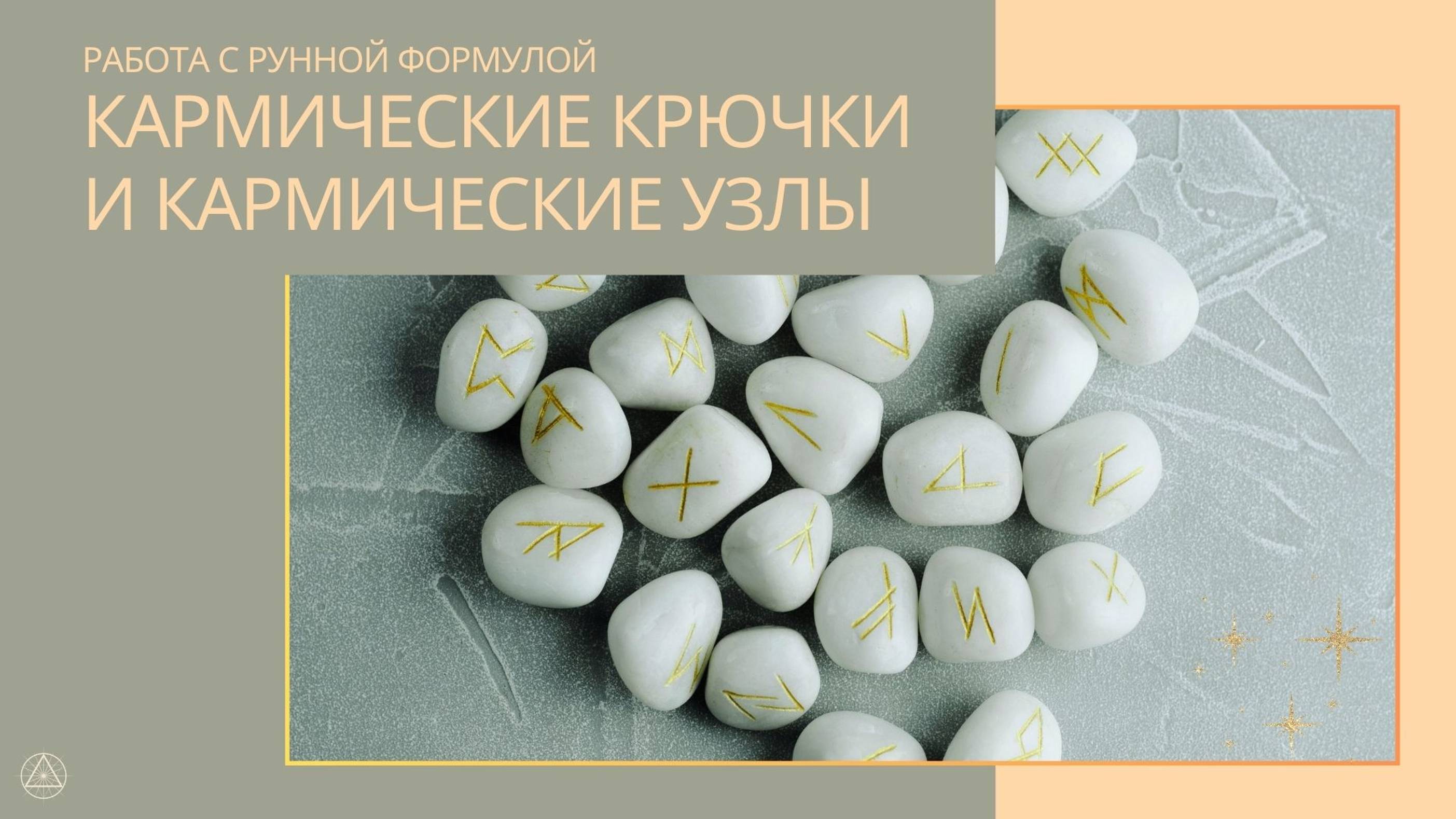 Что такое Кармические Крючки и Кармические Узлы? 
рунная формула июля, взгляд закулисы