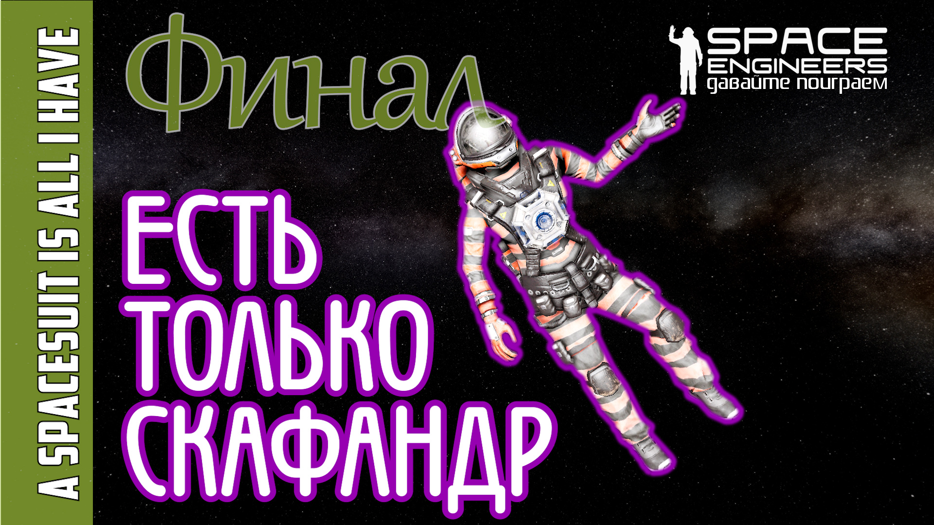 #10 Финал: Выживание когда есть только скафандр в Space Engineers