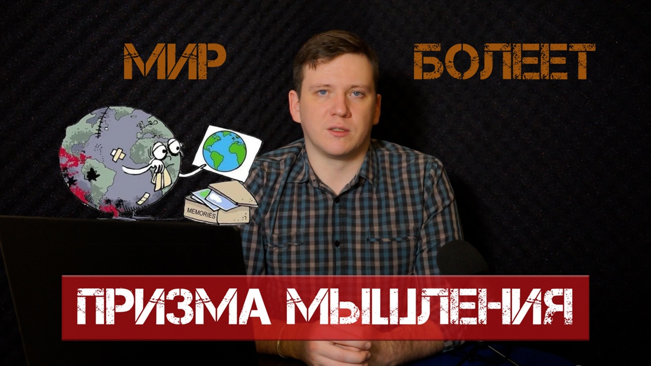 Призма мышления: Мир Болеет. Это не норма. Кому верить?