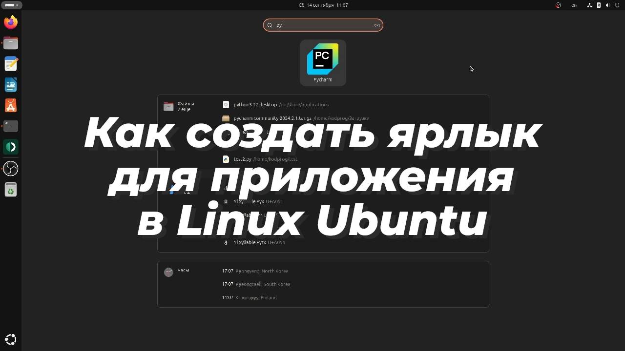 Как создать ярлык приложения в Linux Ubuntu