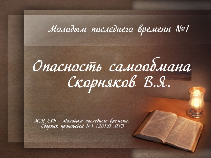 02 "Опасность самообмана".  Скорняков В.Я. Сборник проповедей № 1. 2018 год.