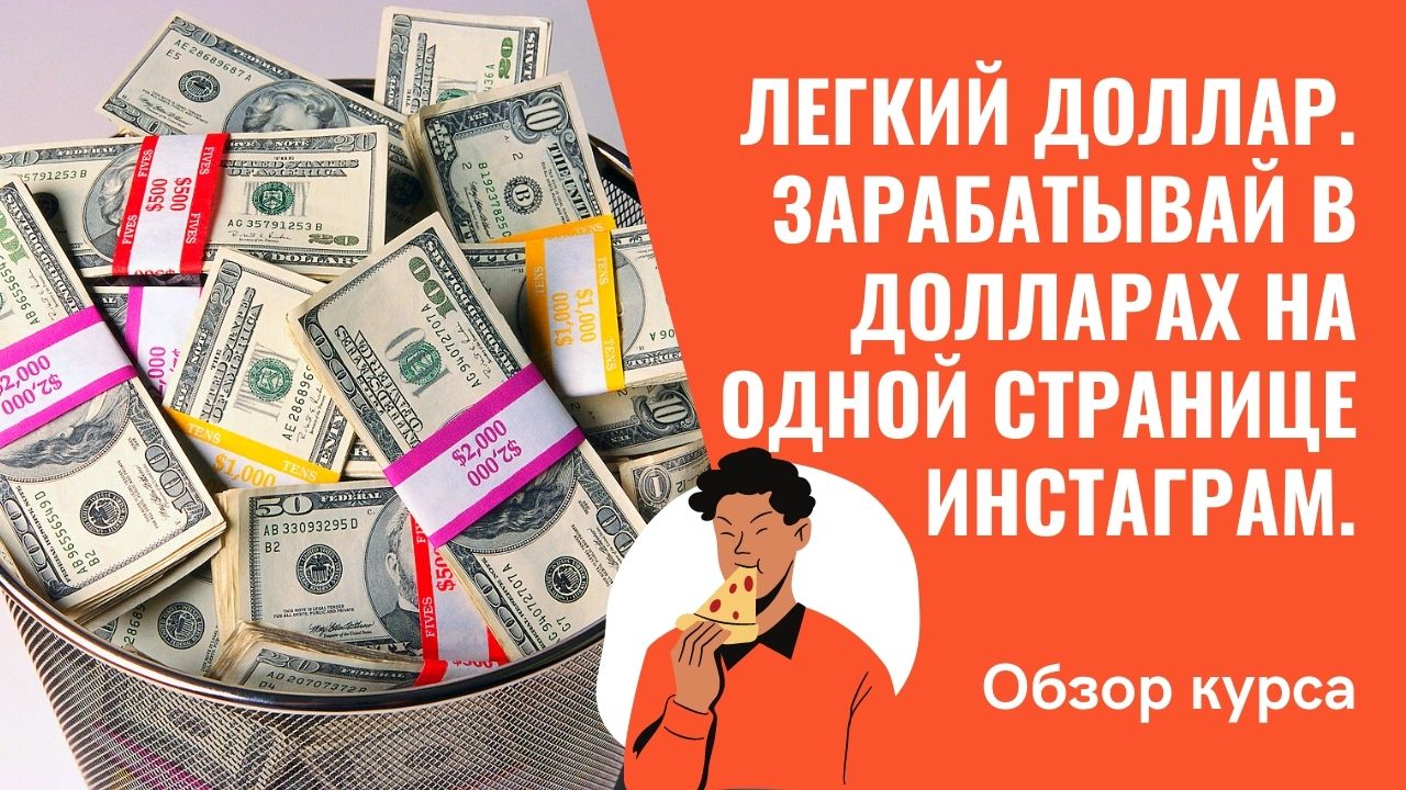 Система легкий доллар сапыч. Система легкий доллар скачать торрент. Популярные заработки в интернете